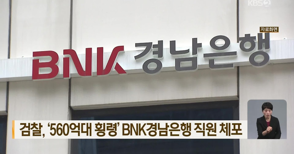 검찰, ‘560억대 횡령’ BNK경남은행 직원 체포