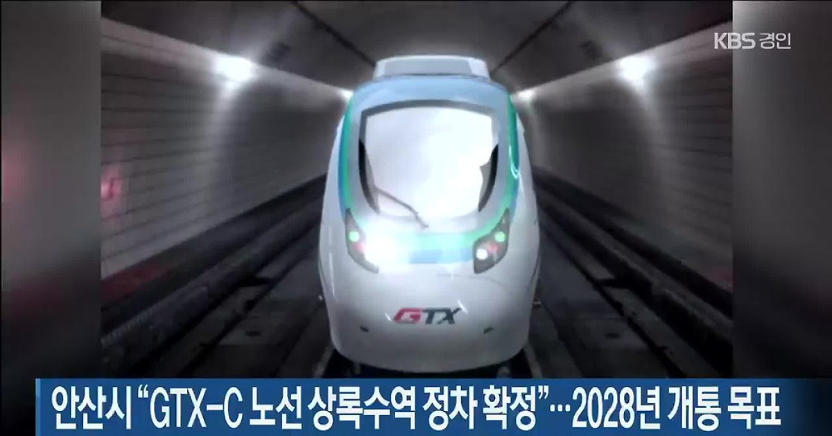 안산시 “GTX-C 노선 상록수역 정차 확정”…2028년 개통 목표