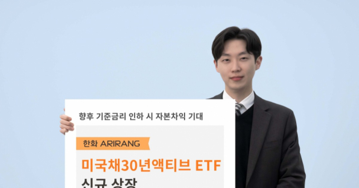 한화운용, 美 장기채 ARIRANG 미국채30년 액티브 ETF 신규 상장
