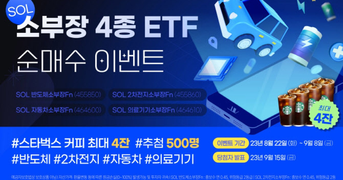 신한자산운용, 'SOL 소부장 ETF' 순매수 인증 이벤트 실시