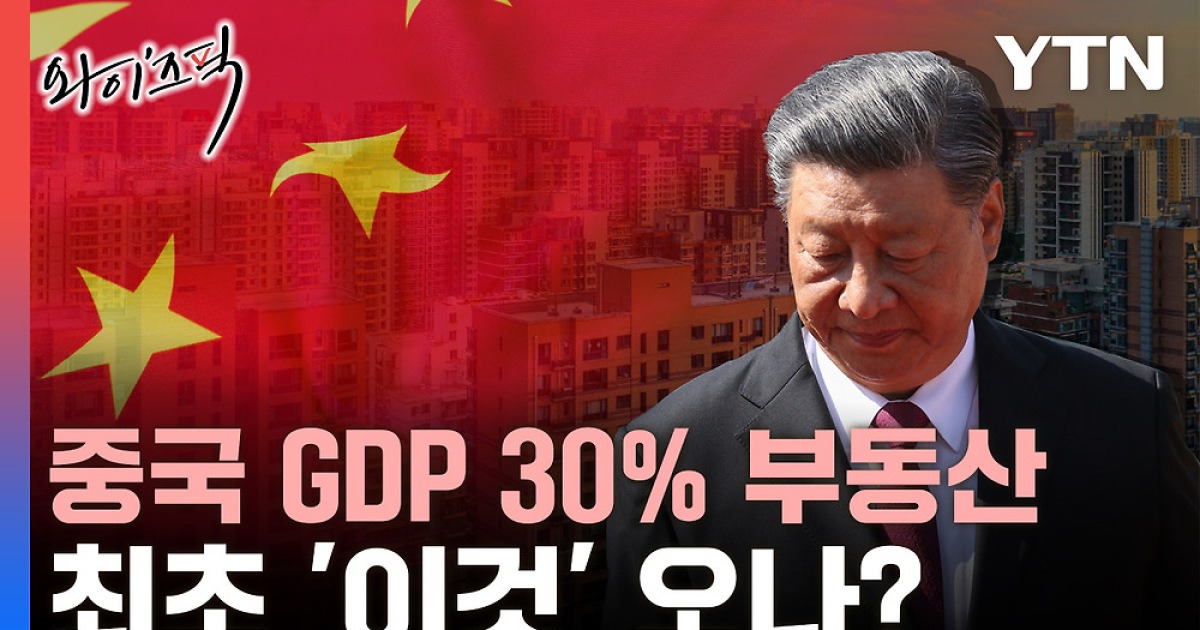 중국 'GDP 30%' 부동산...최초 '이것'으로 번지나? [와이즈픽]