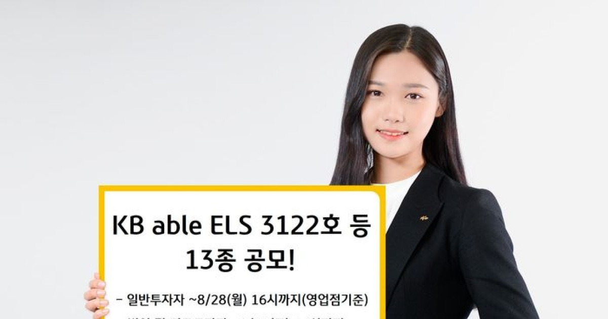 KB證, 원금비보장형 ELS 등 13종 공모