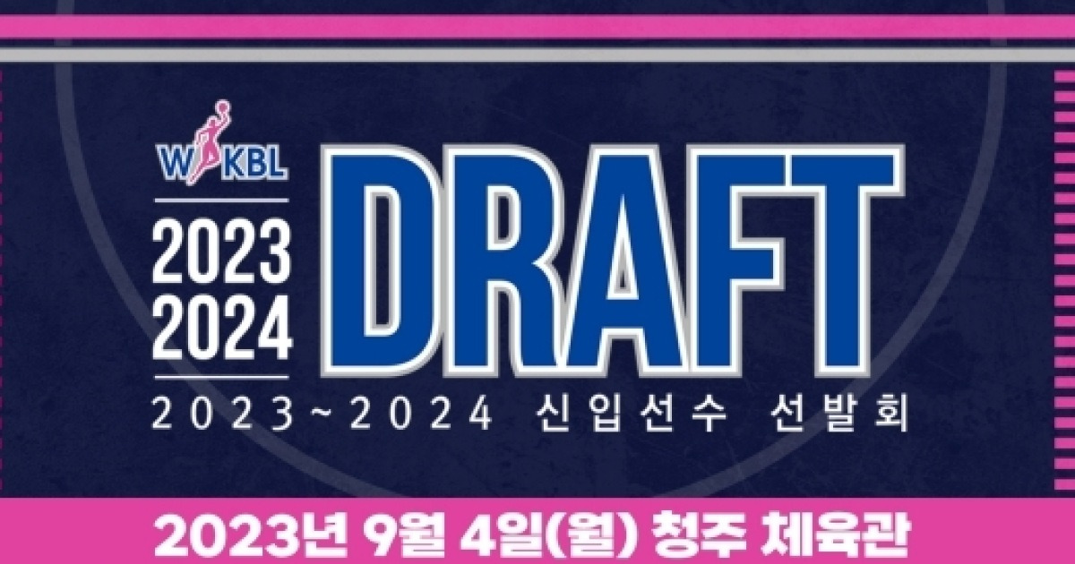 WKBL, 2023-24 신입선수선발회 참가자 명단 확정…총 29명 도전장 내밀어