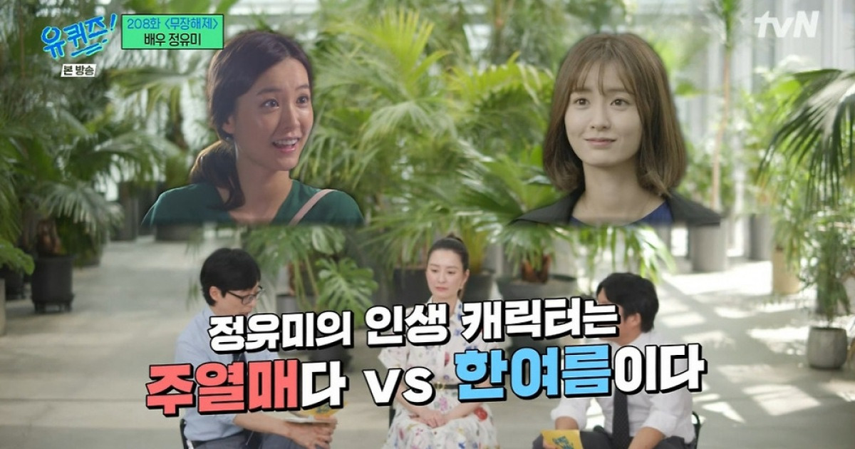 '유퀴즈' 정유미 "연애 상담 많이 오지만 난 몰라..짝사랑만 해"[★밤TView]