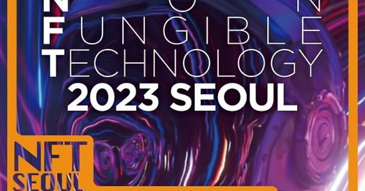 아트토큰, 내달 1일 'NFT 2023 SEOUL' 콘퍼런스 개최