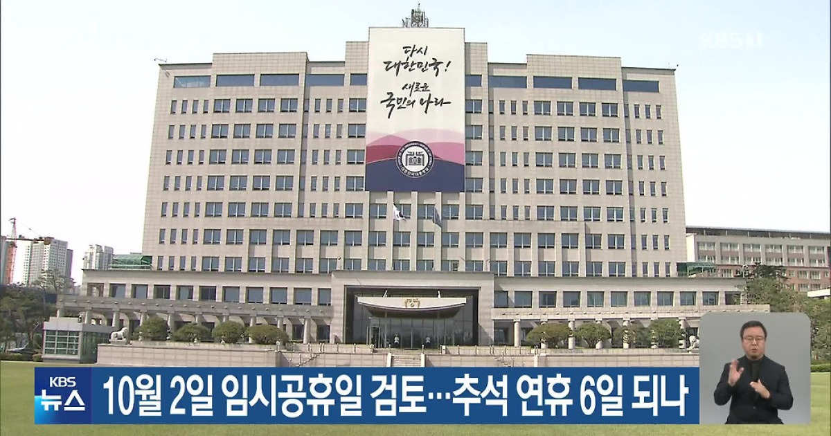 10월 2일 임시공휴일 검토추석 연휴 6일 되나 