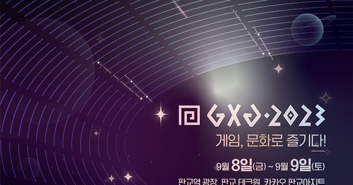 복합문화 게임축제 'GXG 2023' 내달 8∼9일 판교서 열려