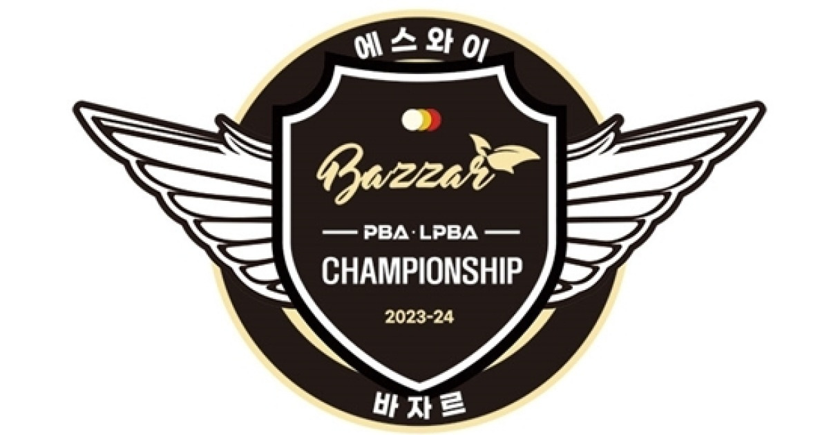 ‘PBA-LPBA 첫 분산개최‘ 에스와이 챔피언십, 30일 개막