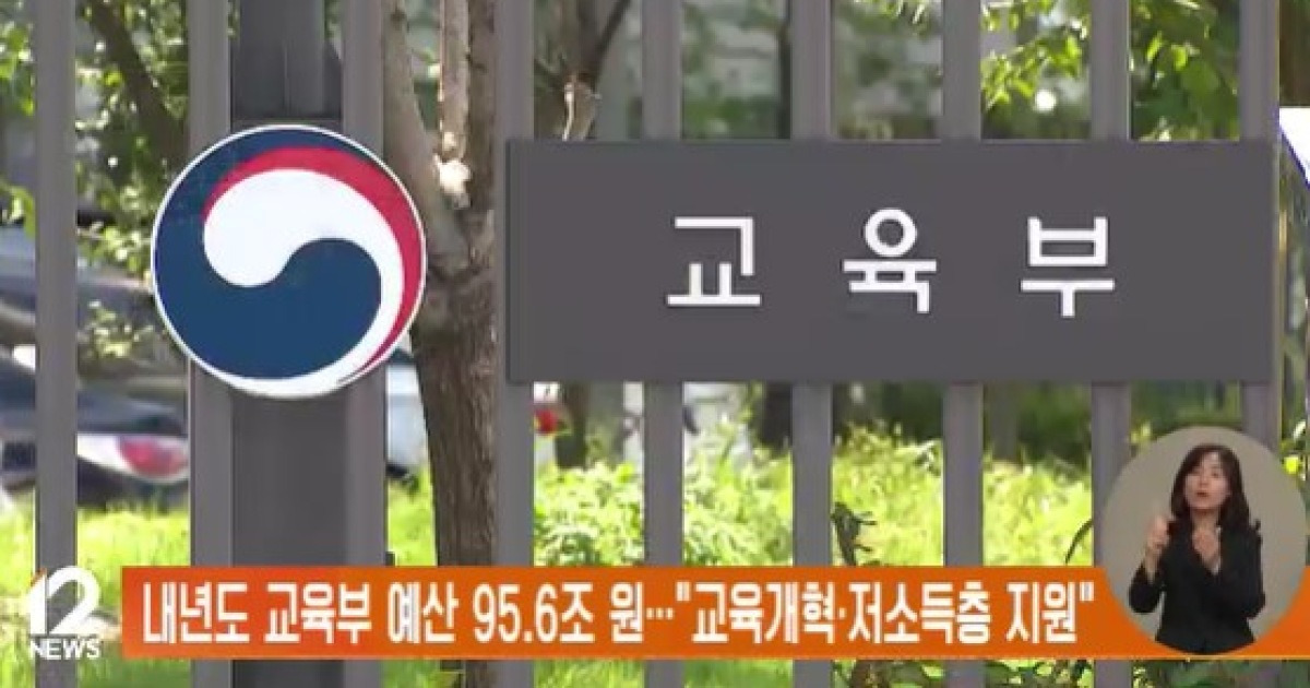 내년도 교육부 예산 95.6조원…"교육개혁·저소득층 지원"