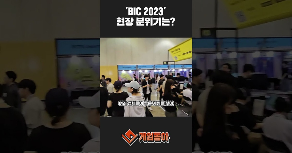 [동영상] 역대급 규모로 꾸며진 인디 게임축제 'BIC 2023'! 현장 분위기는?