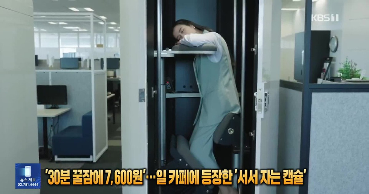 [잇슈 SNS] ‘30분 꿀잠에 7600원’…일 카페에 등장한 ‘서서 자는 캡슐’