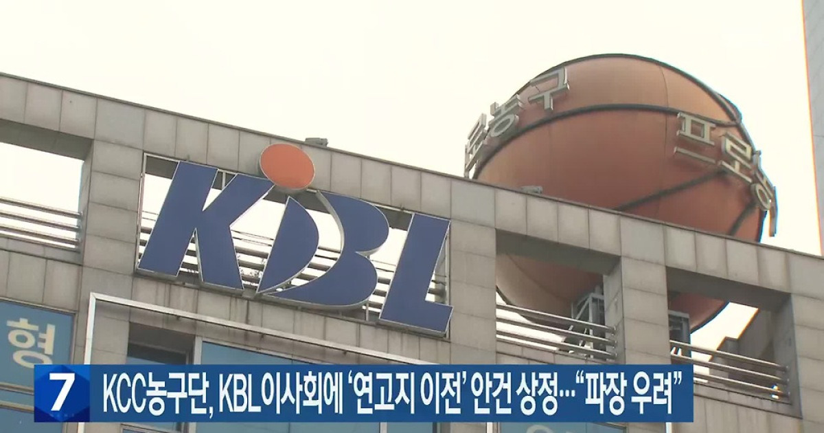KCC농구단, KBL이사회에 ‘연고지 이전’ 안건 상정…“파장 우려”