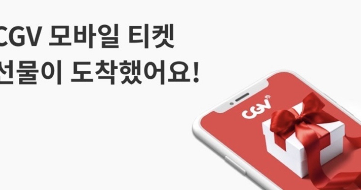 CGV, '모바일티켓 선물하기' 론칭 "앱 설치 안해도 입장 OK"