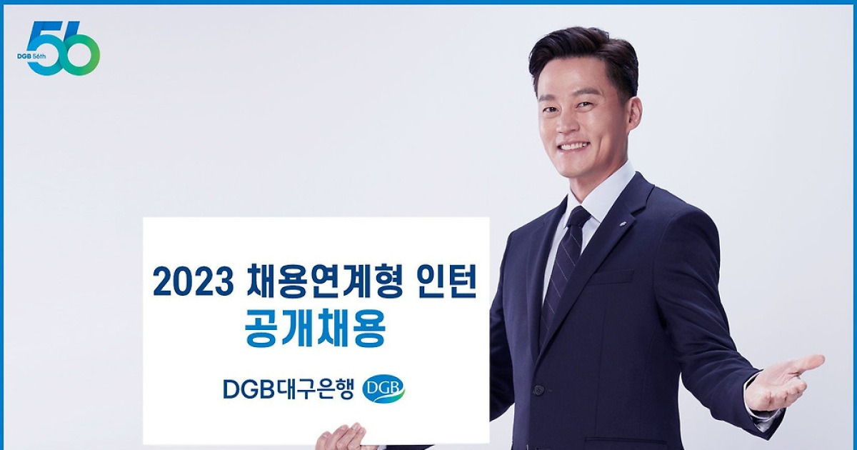 DGB대구은행, 2023 채용연계형 인턴 공개 채용