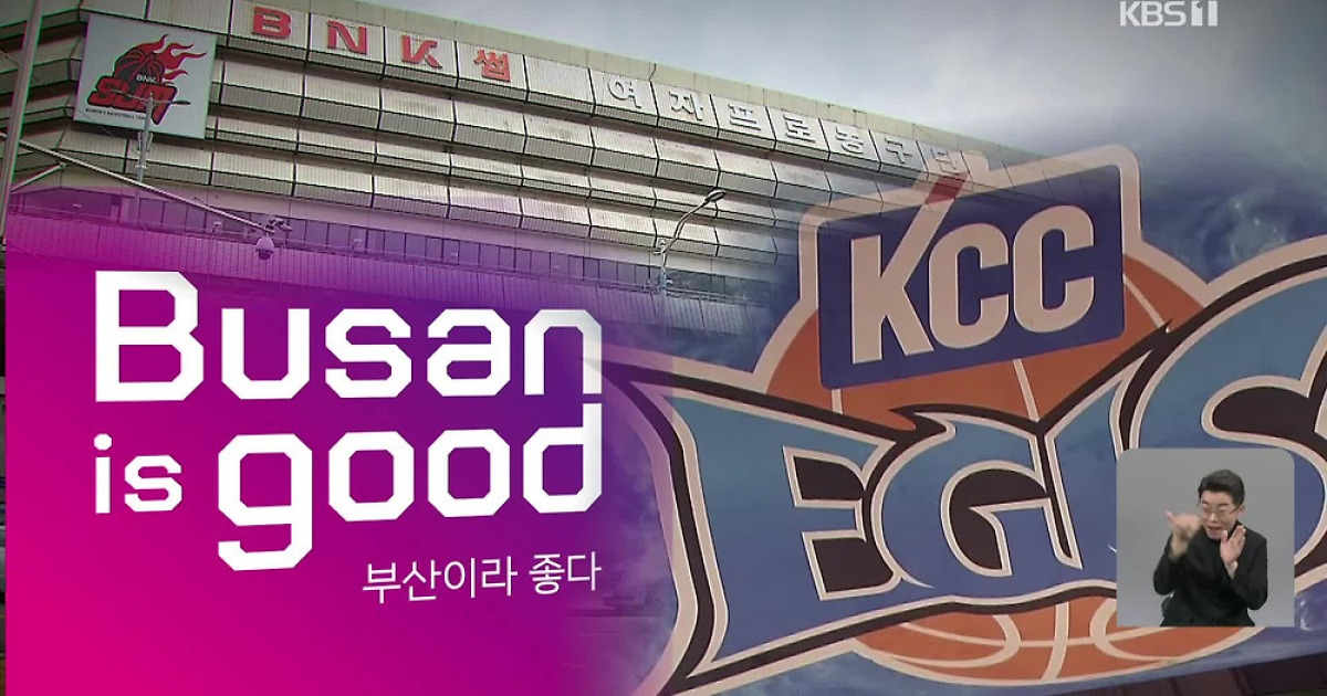 프로농구 전주 KCC, 개막 두 달 앞두고 부산으로 연고지 전격 이전