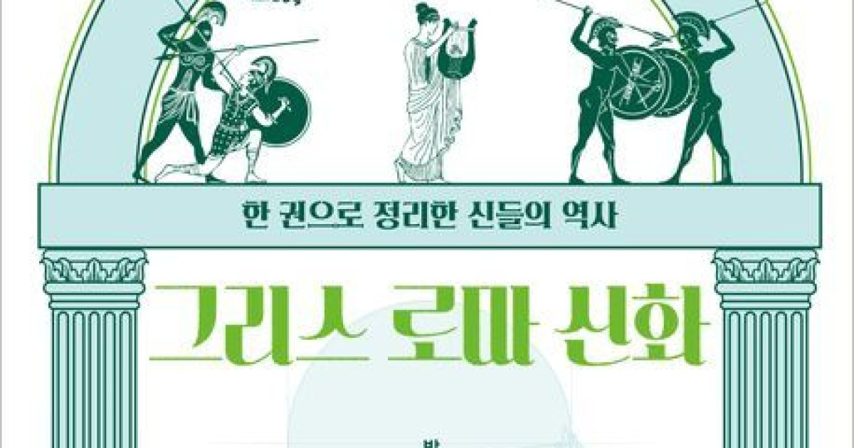 [신간]그리스 로마 신화 신박한 정리