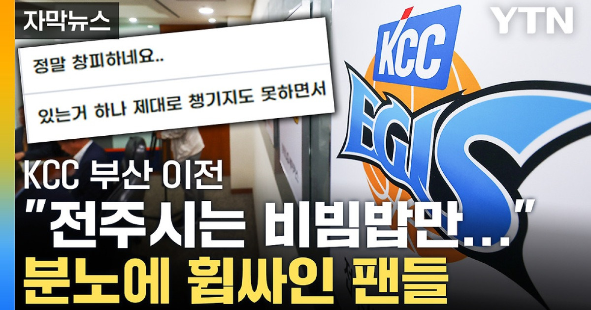 [자막뉴스] 전주시 홈페이지 마비...KCC 팬들 거세지는 '분노'