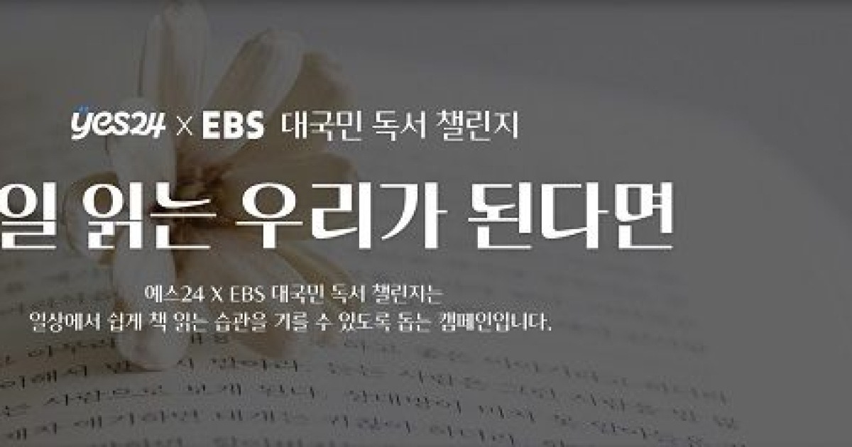 예스24·EBS, '매일 읽는 우리가 된다면' 독서 챌린지 펼친다
