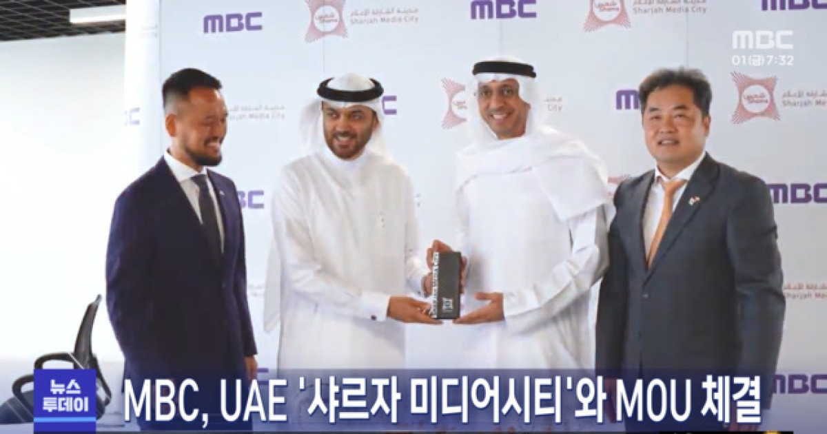 MBC, UAE '샤르자 미디어시티'와 MOU 체결