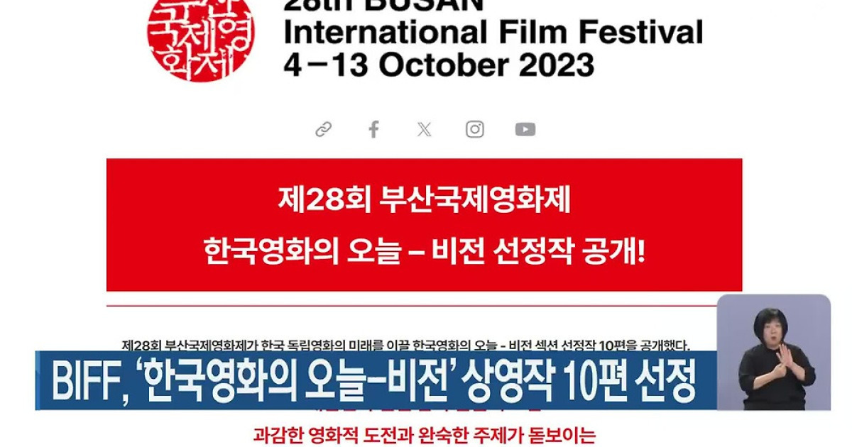 BIFF, ‘한국영화의 오늘-비전’ 상영작 10편 선정