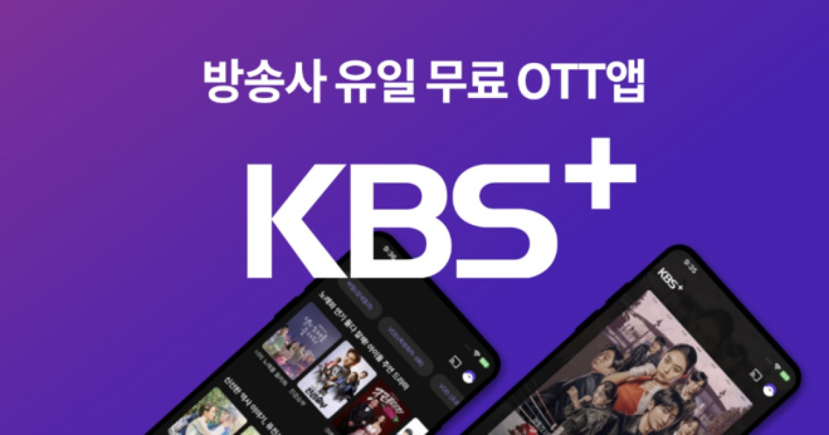 KBS, 영상 5만여편 담은 무료 OTT 'KBS+' 출시
