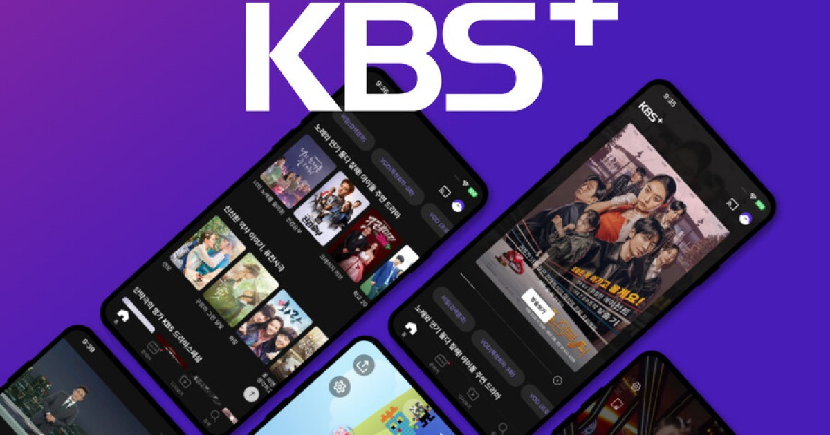 KBS 드라마-예능-다큐 다 공짜로 본다…무료 OTT 'KBS+' 론칭