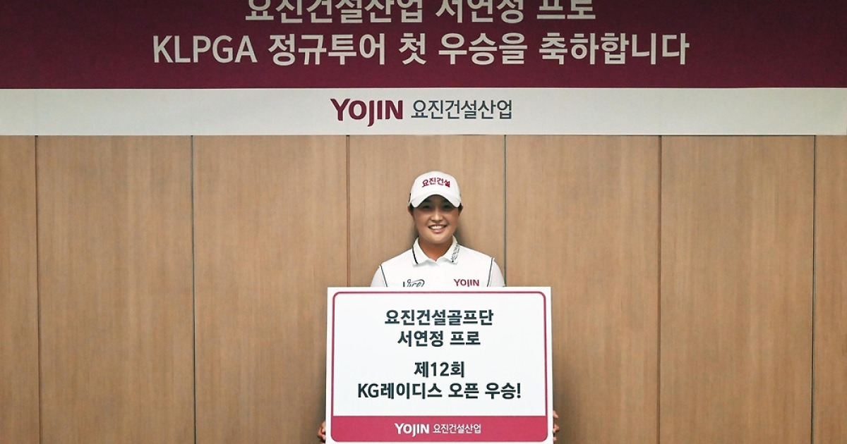 요진건설, KLPGA투어 259전 260기 서연정에 축하금