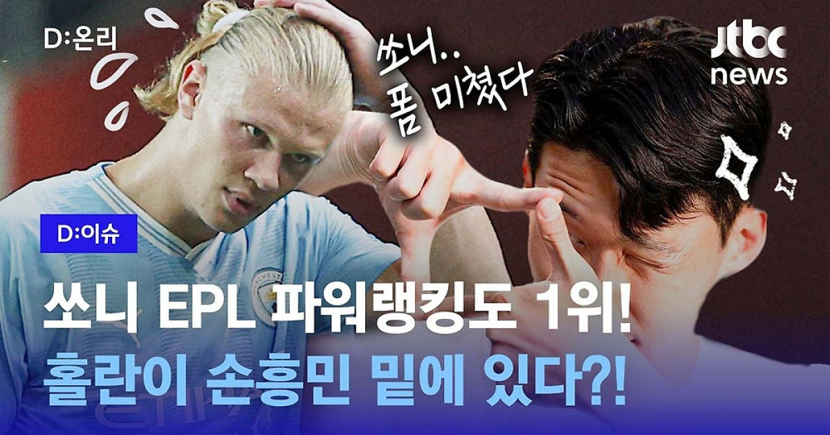 손흥민, 홀란 누르고 EPL 파워랭킹 1위...클린스만호 첫 '완전체' 훈련