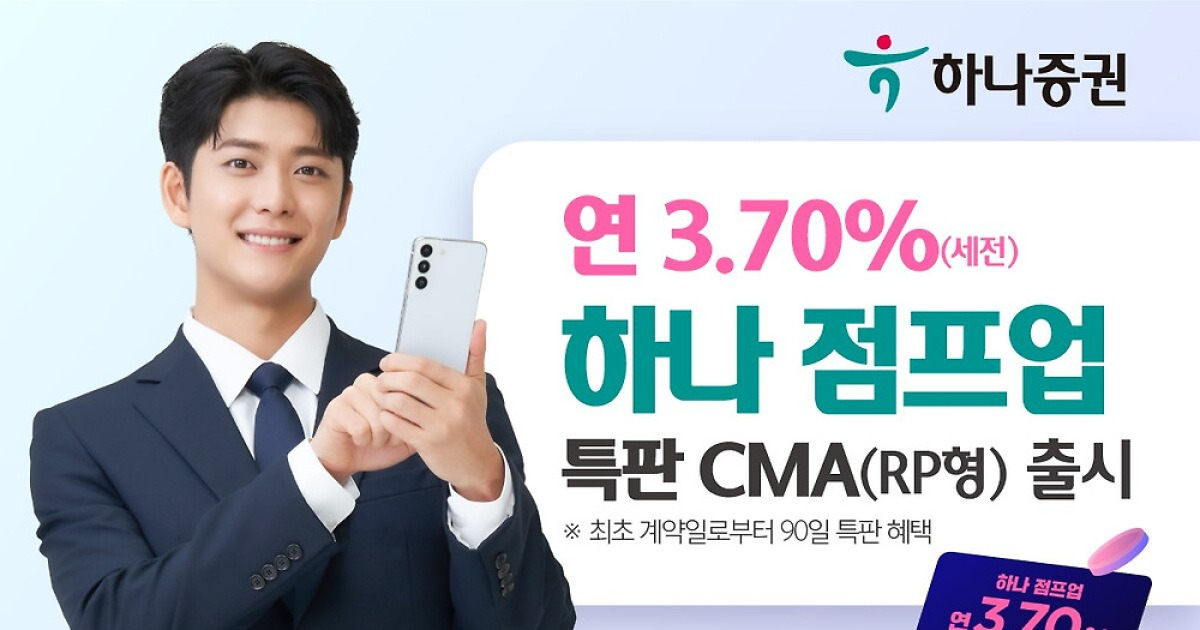“금리 연 3.70%”… 하나증권, ‘하나 점프업 특판 CMA(RP형)’ 출시