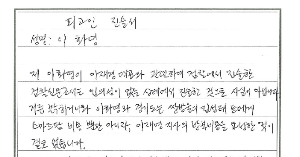 이화영 검찰 압박에 허위진술 …쌍방울 대북송금 이재명 보고 번복