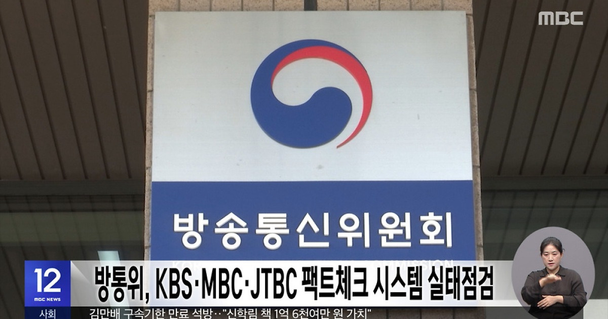 방통위, KBS·MBC·JTBC 팩트체크 시스템 실태점검