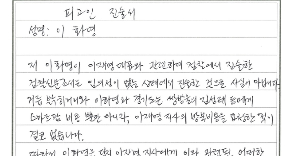 이화영 “검찰 집요한 압박에…대북송금에 이재명 관련된 것처럼 허위 진술”