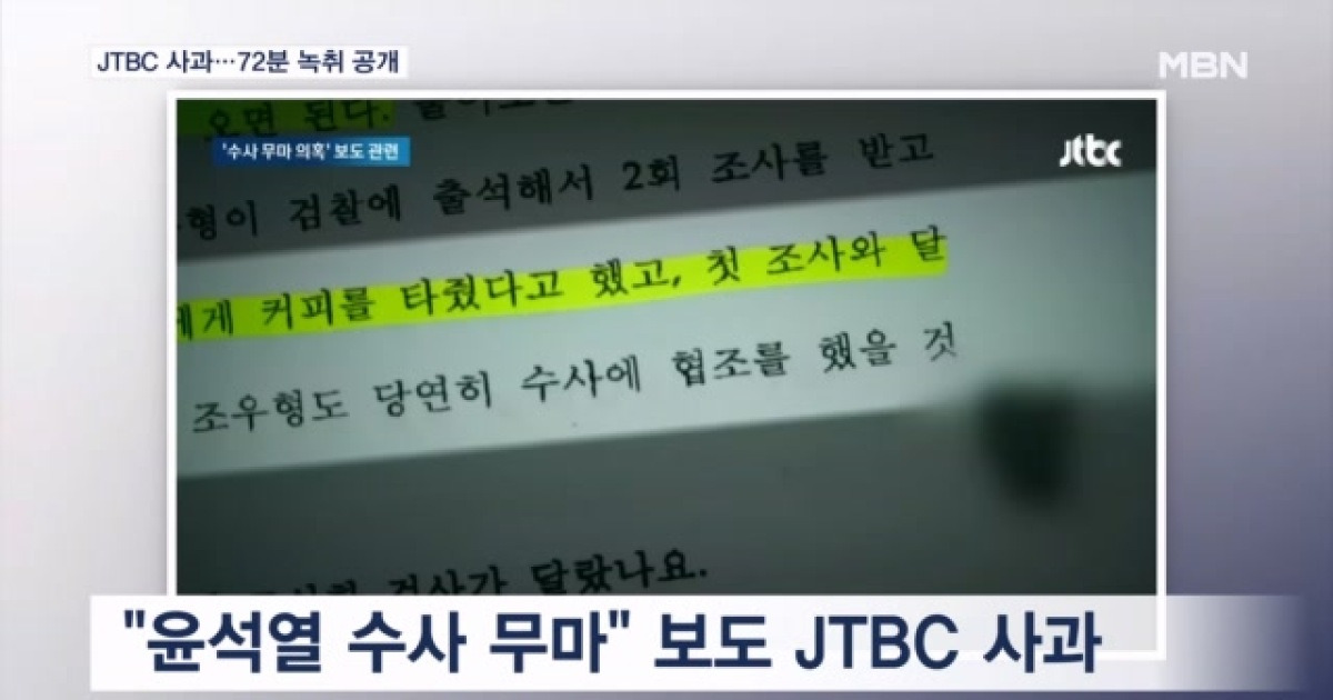 JTBC "왜곡보도 사과"…뉴스타파 인터뷰 전문 공개