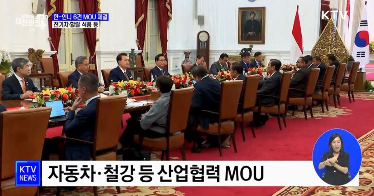 한-인니 MOU 6건 체결···전기차·할랄 식품 등 협력