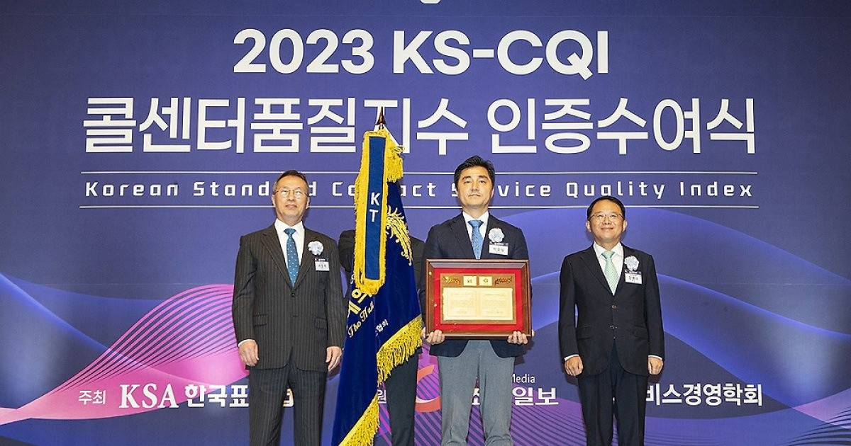 KT, '2023 콜센터품질지수(KS-CQI)' 최우수기업 선정