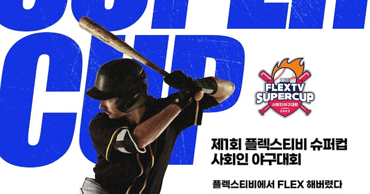 10월7일 개막 2023 제1회 플렉스티비 슈퍼컵 사회인 야구대회 참가팀 모집총상금 2000만원 야구소식 