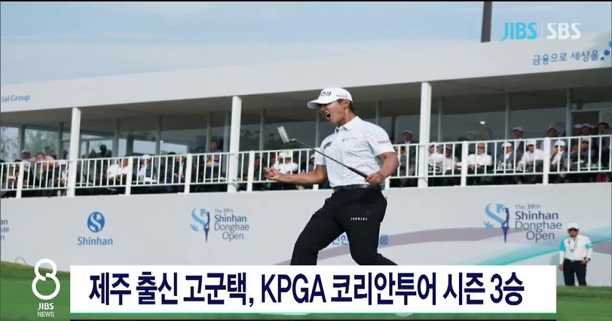 제주 출신 고군택, KPGA 코리안투어 시즌 3승