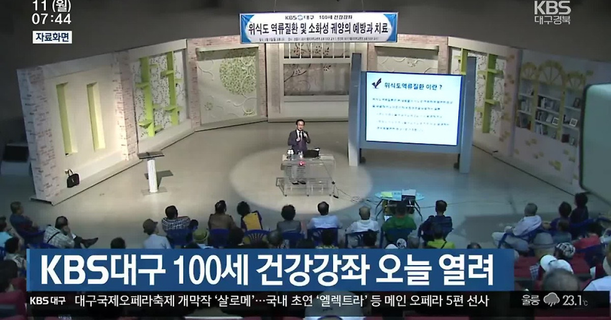 KBS대구 100세 건강강좌 오늘 열려