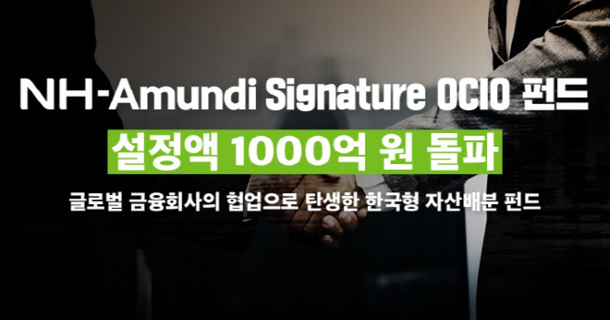 NH아문디운용, 'Signature OCIO 펀드' 설정액 1천억원 돌파