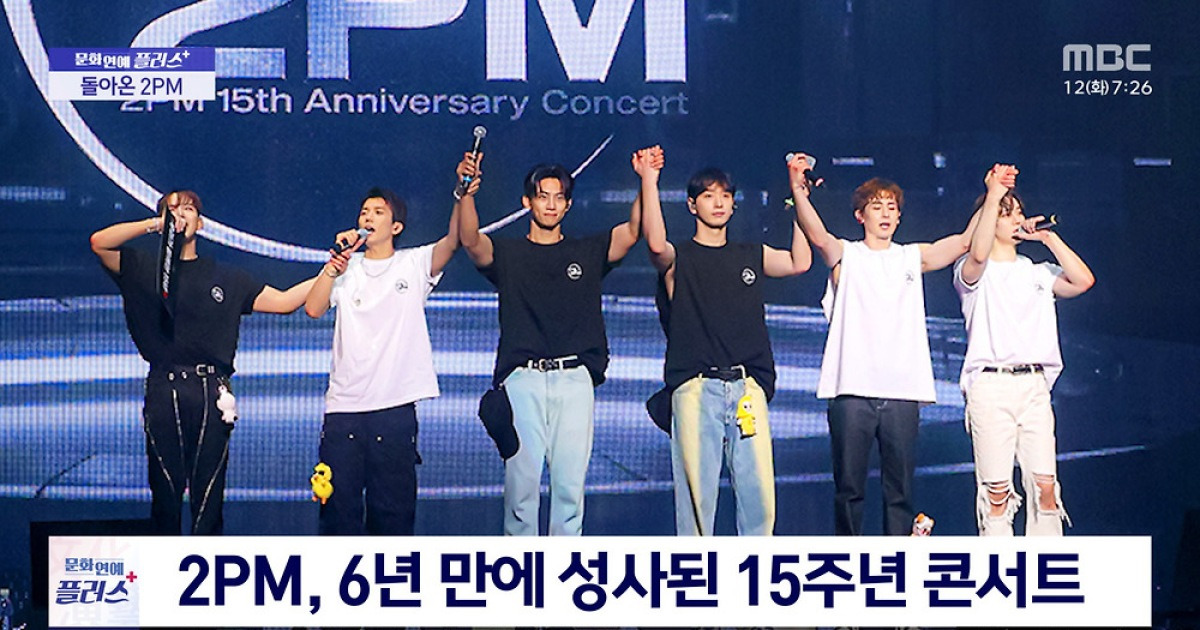 [문화연예 플러스] '원조 짐승돌'의 귀환‥ 2PM, 15주년 콘서트