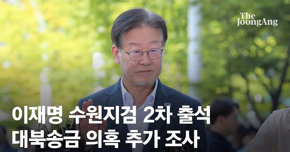 [속보] 이재명 수원지검 2차 출석…대북송금 의혹 추가 조사