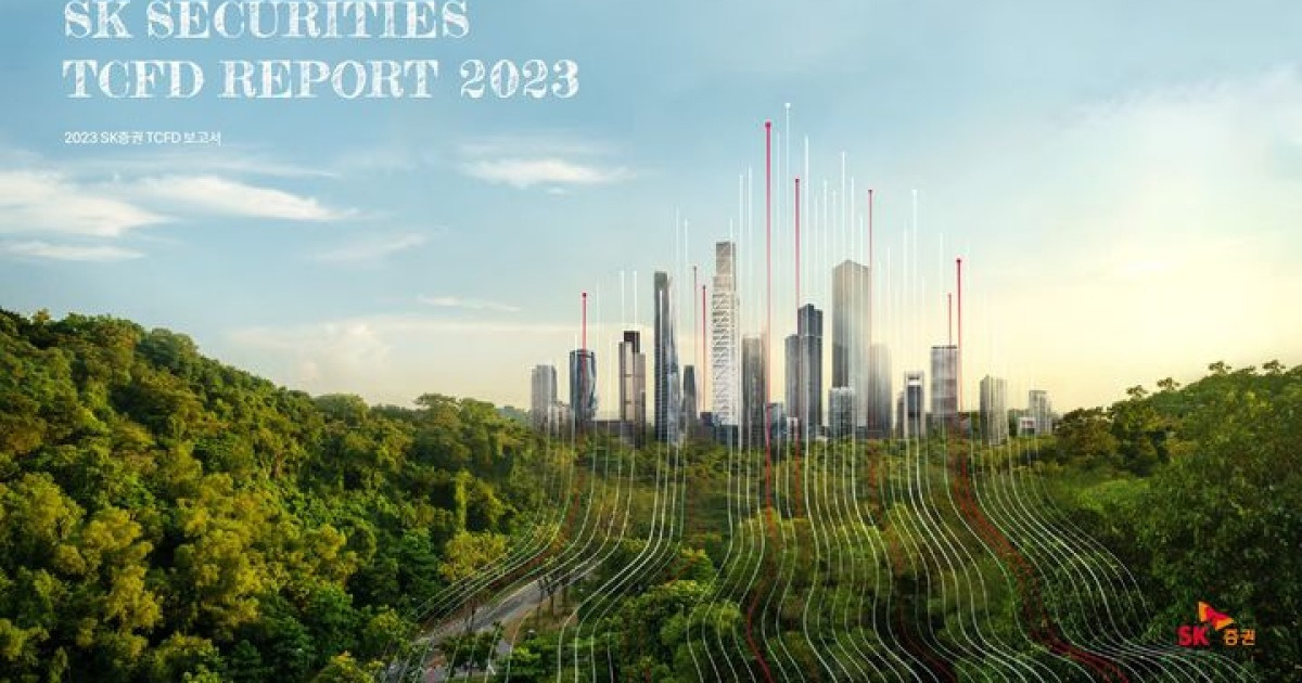 SK증권, 기후변화 대응 전략 담은 'TCFD 보고서' 발간
