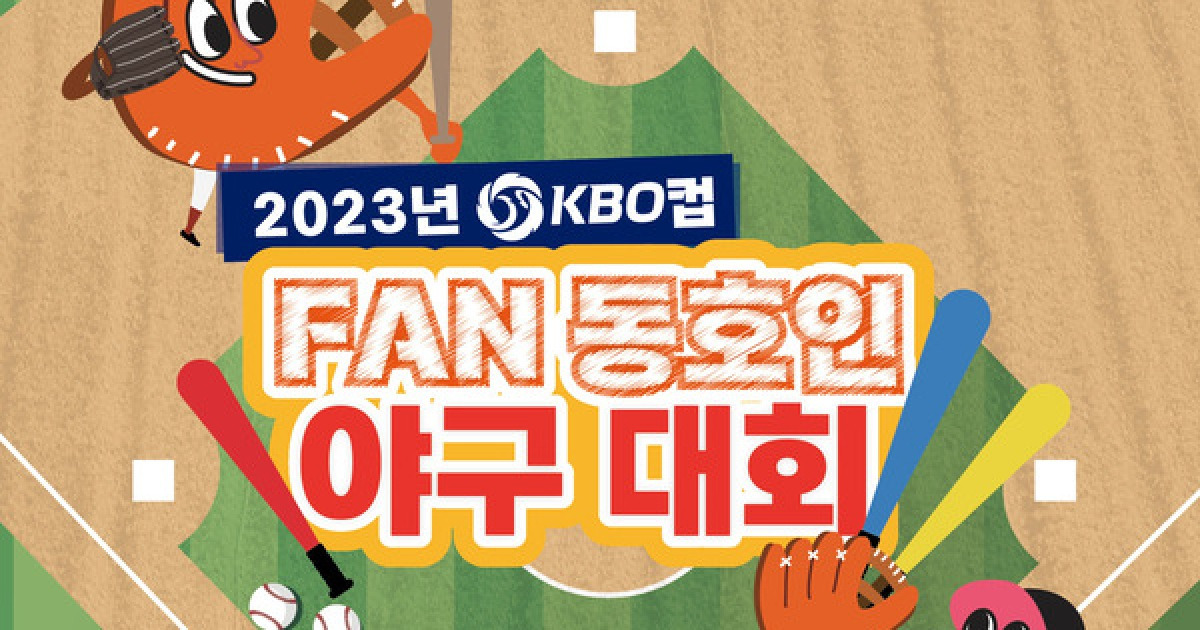 KBO, '2023 KBO컵 FAN 동호인 야구대회' 참가팀 모집
