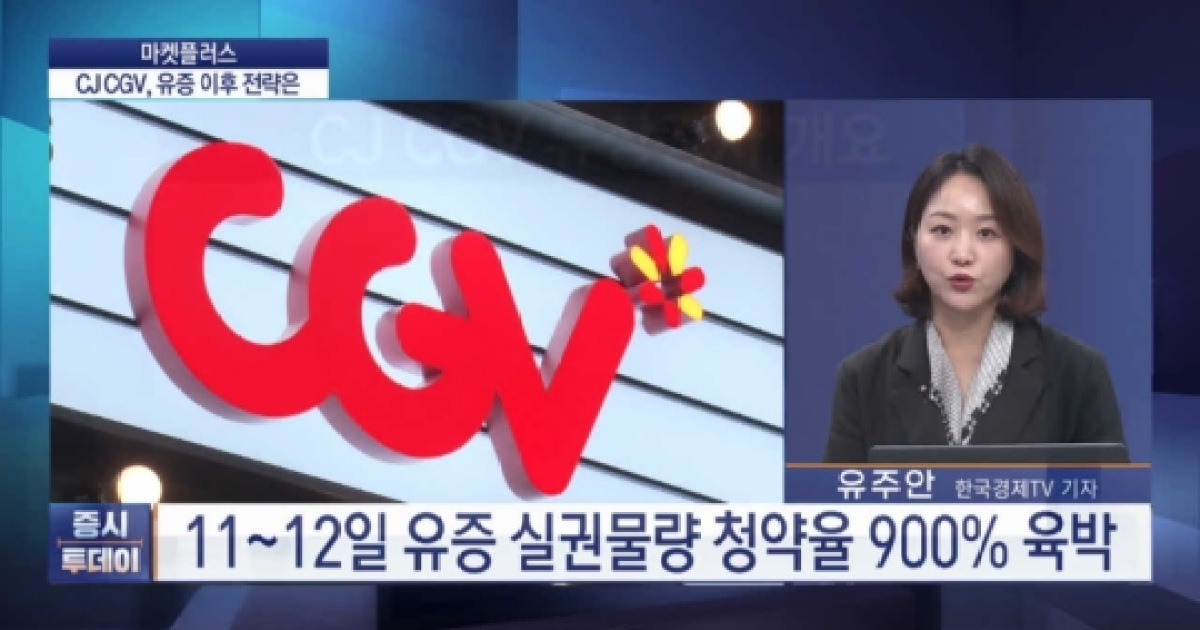 CJ CGV, 유증 트라우마 딛고 반등할 수 있을까 [마켓플러스]