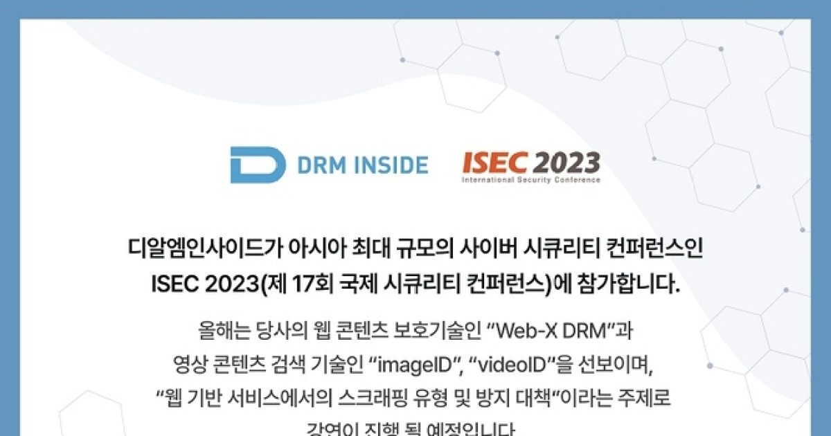 디알엠인사이드, 'ISEC 2023' 참가… 차세대 콘텐츠 보안 솔루션 공개