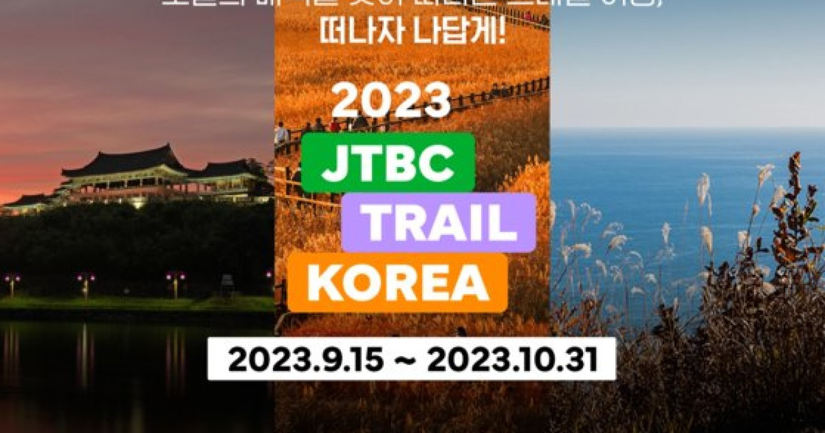 즐길거리, 먹거리, 볼거리 가득… 15일부터 2023 JTBC 트레일코리아 진행