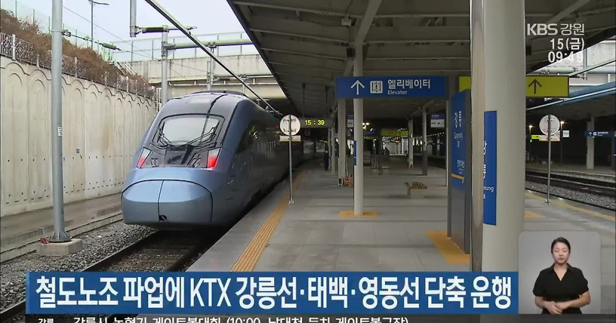 철도노조 파업에 KTX 강릉선·태백·영동선 단축 운행
