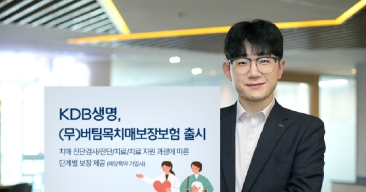 "치매 단계별 보장"…KDB생명, 버팀목치매보장보험 출시