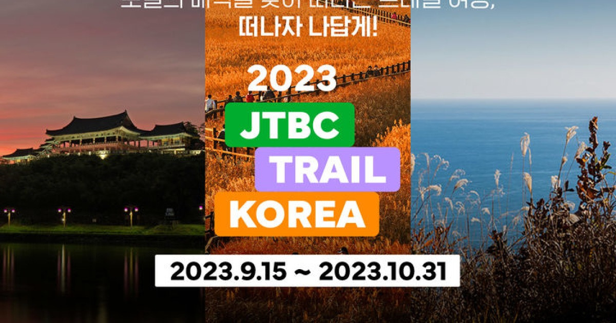 떠나자, 나답게! '2023 JTBC 트레일코리아 밀양' 개최