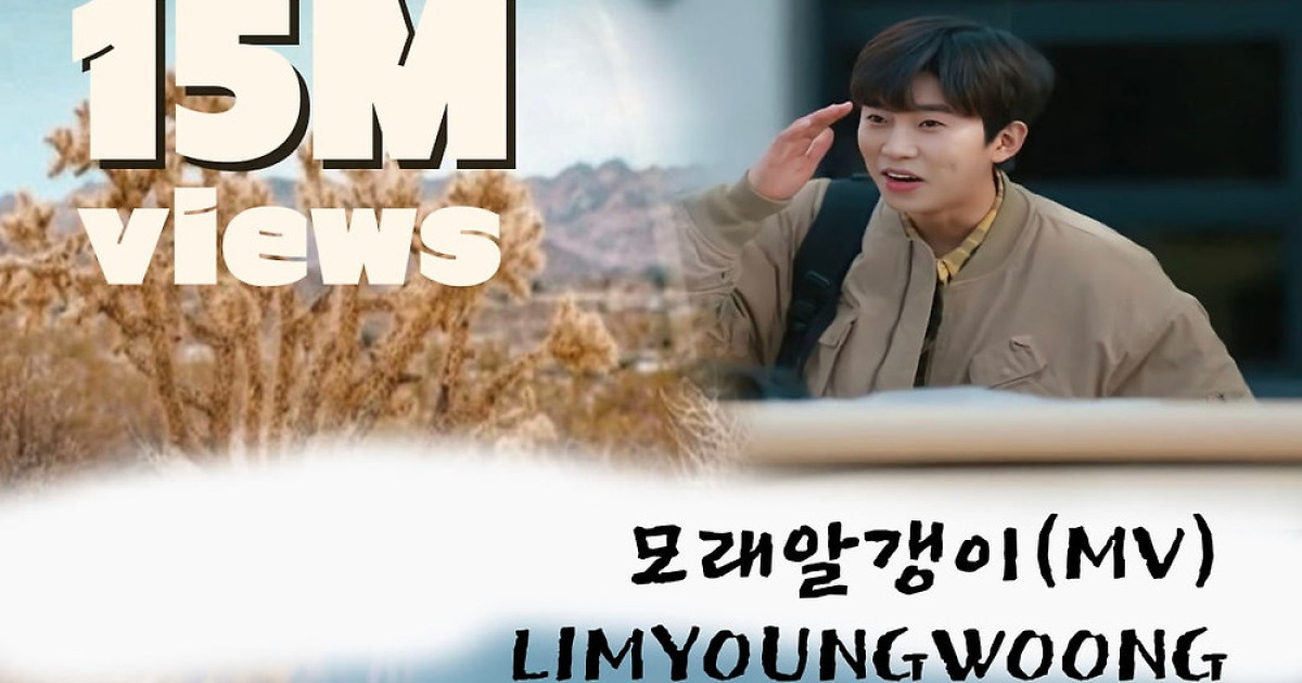 임영웅, 자작곡 '모래 알갱이' MV 1500만뷰 돌파